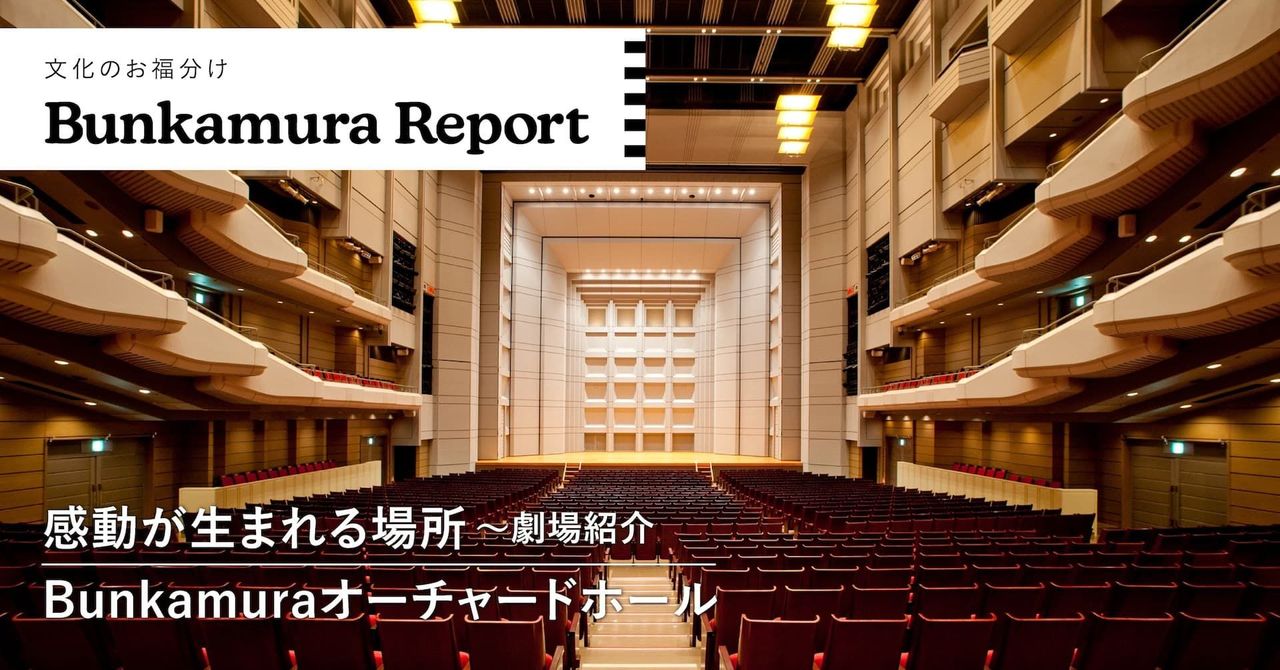 感動が生まれる場所～劇場紹介 その（1）Bunkamuraオーチャードホール｜東急・東急電鉄公式サイト